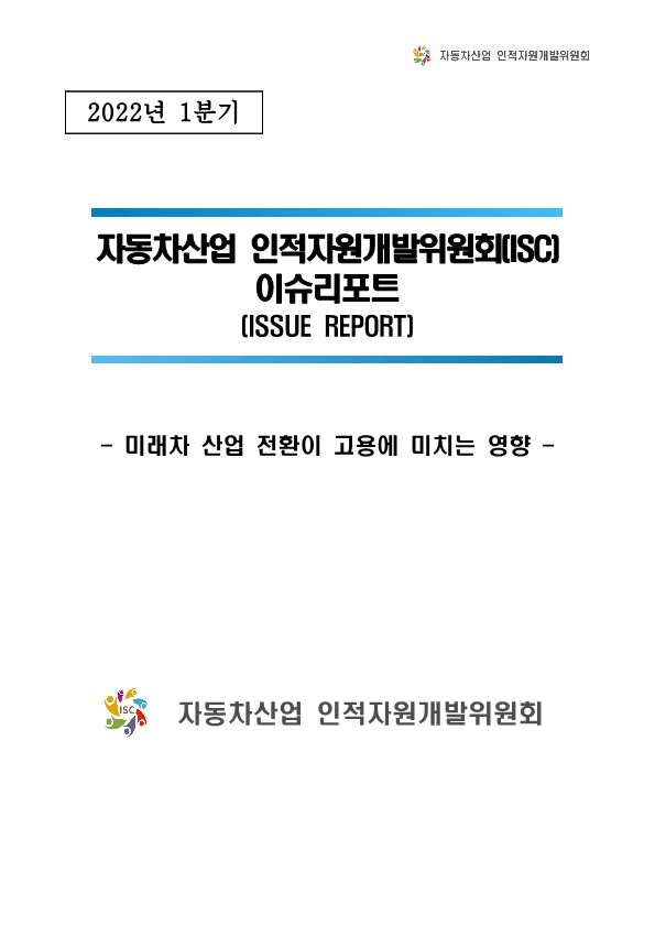 자동차산업 인적자원개발위원회 2022년도 1분기 자동차isc 미래차 산업 전환이 고용에 미치는 영향