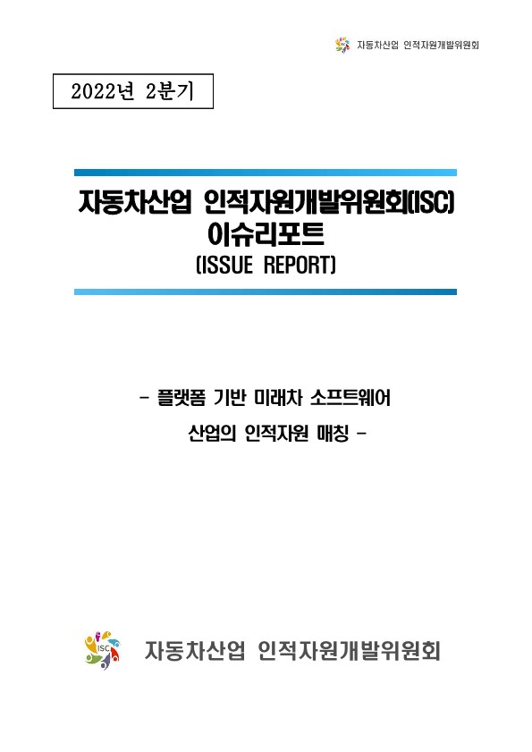 자동차산업 인적자원개발위원회 2022년도 2분기 자동차isc 플랫폼 기반 미래차 소프트웨어 산업의 인적자원 매칭