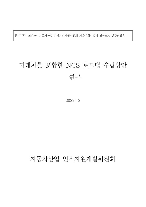 자동차산업 인적자원개발위원회 2022년 미래차를 포함한 Ncs 로드맵 수립 연구 최종보고서