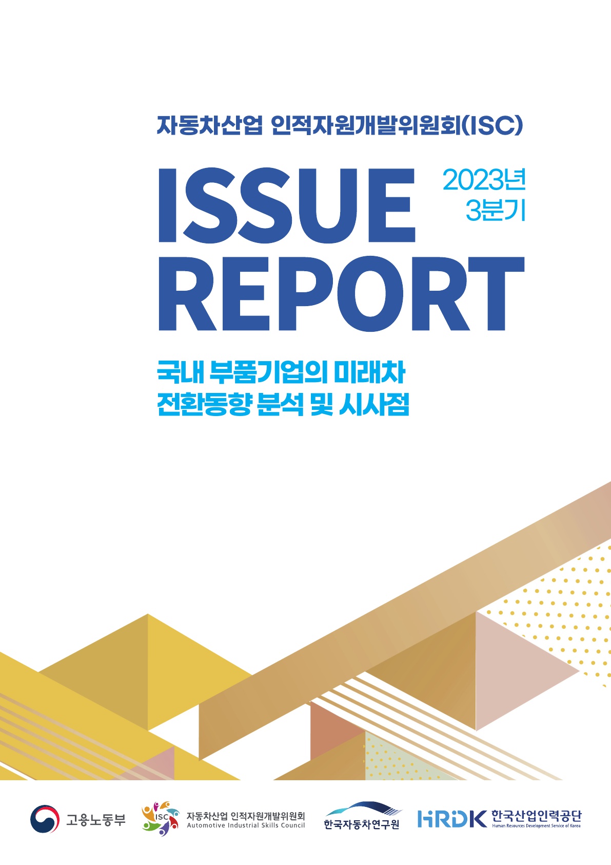 자동차산업 인적자원개발위원회 2023년도 3분기 자동차isc 국내 부품기업의 미래차 전환 현 주소와 시사점