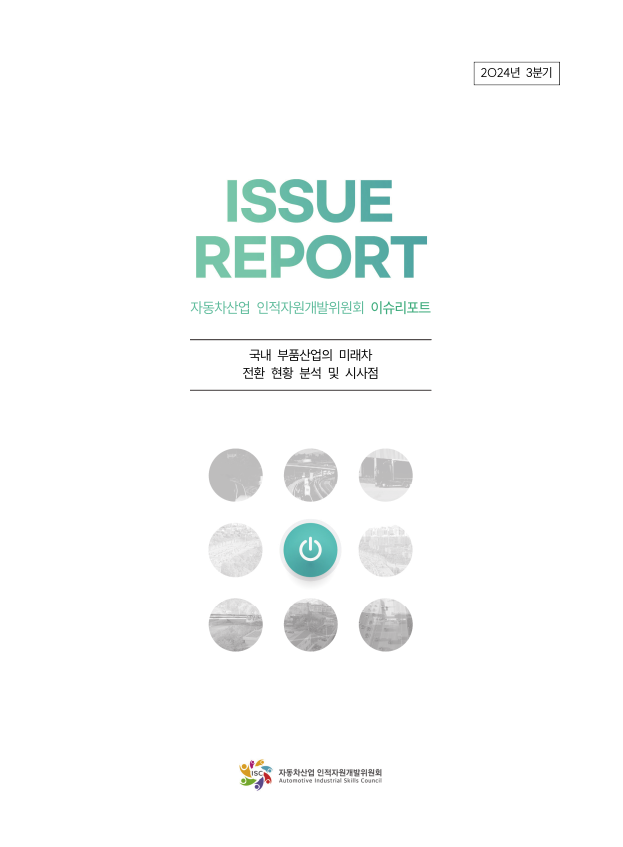 자동차산업 인적자원개발위원회 2024년도 3분기 자동차isc 국내 부품산업의 미래차 전환 현황 분석 및 시사점