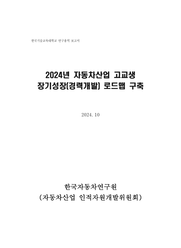 자동차산업 인적자원개발위원회 2024년 자동차산업 고교생 장기성장경력개발 로드맵 구축